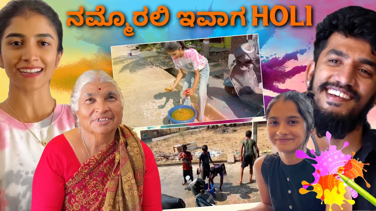 ನಮ್ಮೊರಲಿ ಇವಾಗ Holi😍🤩 #nikhilnishavlogs | Nikhil Nisha Vlogs - YouTube