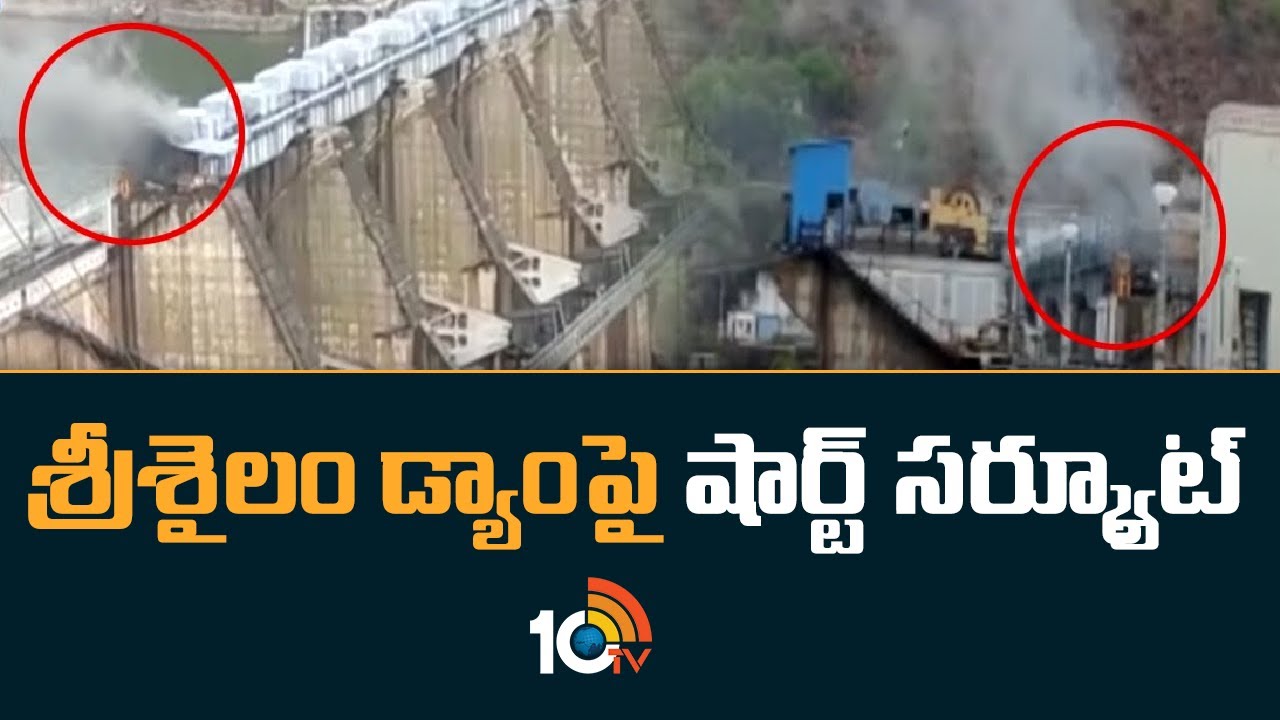 శ్రీశైలం డ్యాంపై షార్ట్‌ సర్క్యూట్‌ | Short Circuit At Srisailam Dam ...