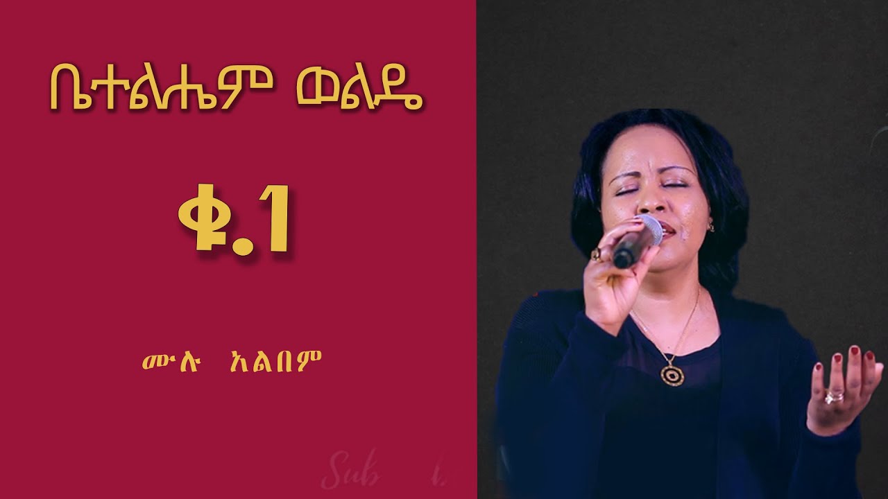 ቤተልሔም ወልዴ ቁጥር አንድ/Betelhem Wold Vol 1 - YouTube