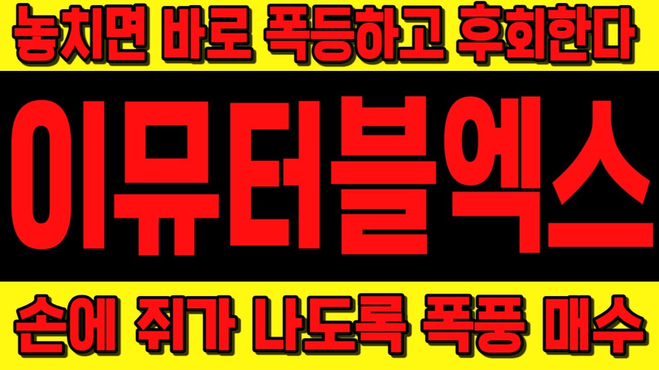 이뮤터블엑스 이뮤터블엑스코인이뮤터블엑스코인전망이뮤터블엑스코인분석이뮤터블엑스목표가이뮤터블엑스전망이뮤터블엑스