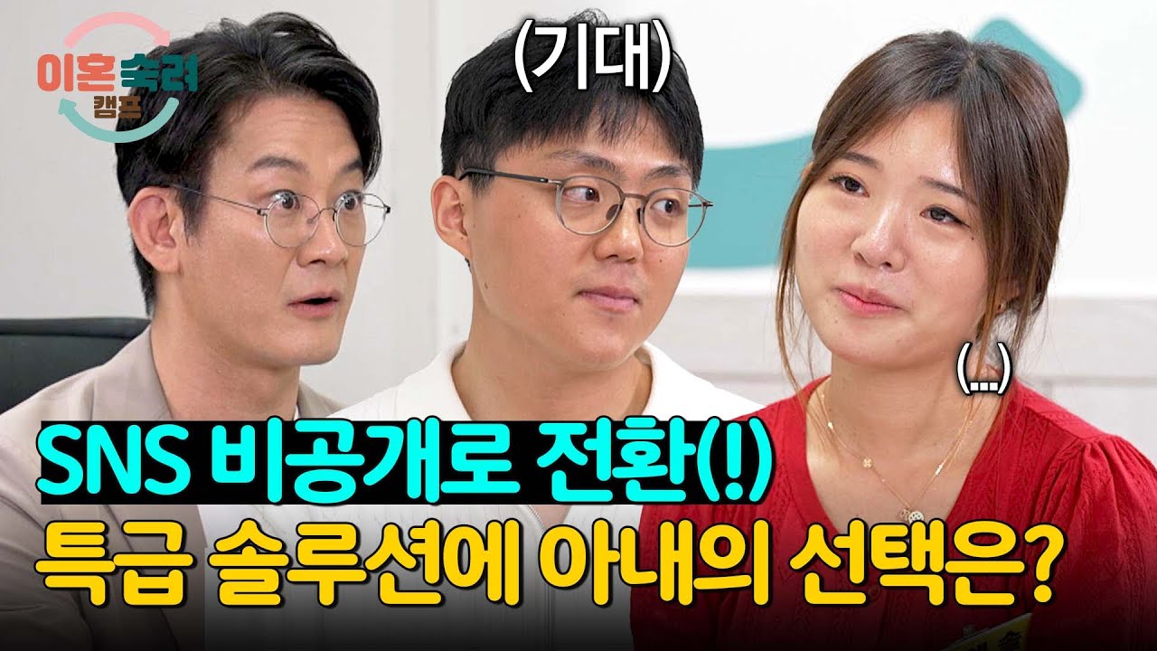 지금 당장 비공개로 전환?! 'SNS 중독' 아내에게 찾아온 위기... | 이혼숙려캠프 6회 | JTBC 240919 방송 - YouTube