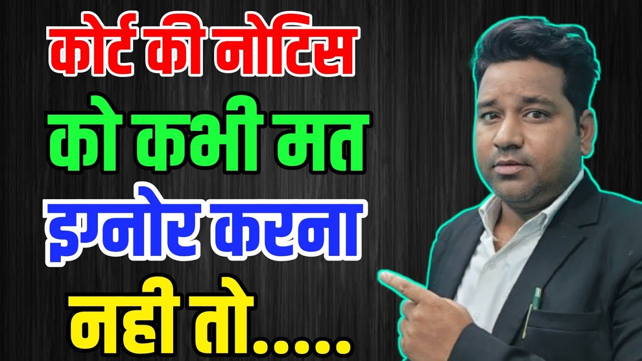 Do Not Ignore Court Legal Notice/ Court Summons Ko Receive Kare Ya Nahi ...