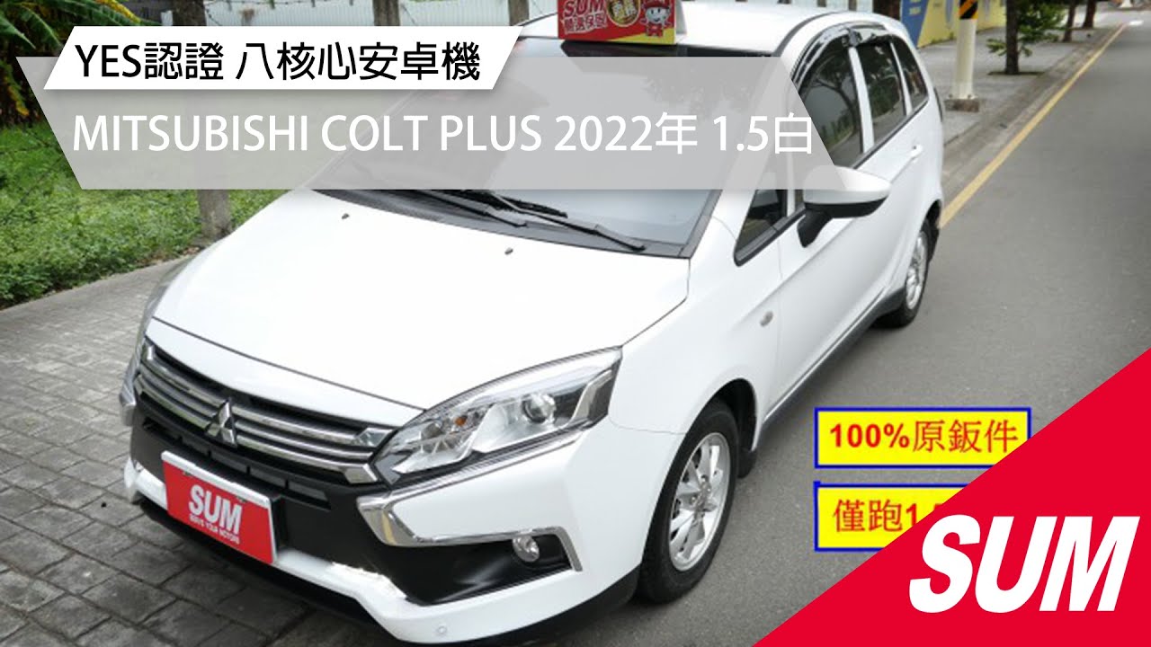 【SUM中古車】MITSUBISHI COLT PLUS 2022年 yes認證 桃園市 #新台灣汽車 #二手車 #sum汽車網 ...