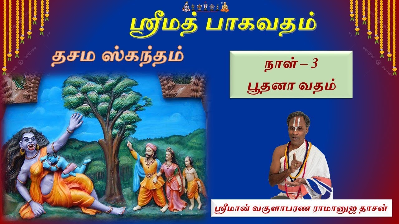 Srimad Bhagavatham - Dasama Skandam | Day 3 | pUtana vadham - YouTube