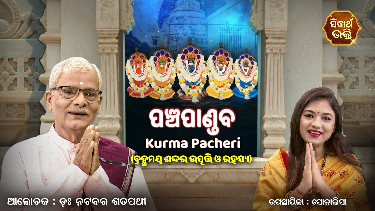 ପଞ୍ଚ ପାଣ୍ଡବ (ଏହି ଶବ୍ଦର ଉତ୍ପତ୍ତି ଓରହସ୍ୟ ବ୍ୟାଖ୍ୟା) | Spiritual Meaning Of - Pancha Pandab | S ...