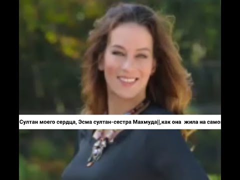 Султан моего сердца, Эсма султан-сестра Махмуда||,как она  жила на самом деле?