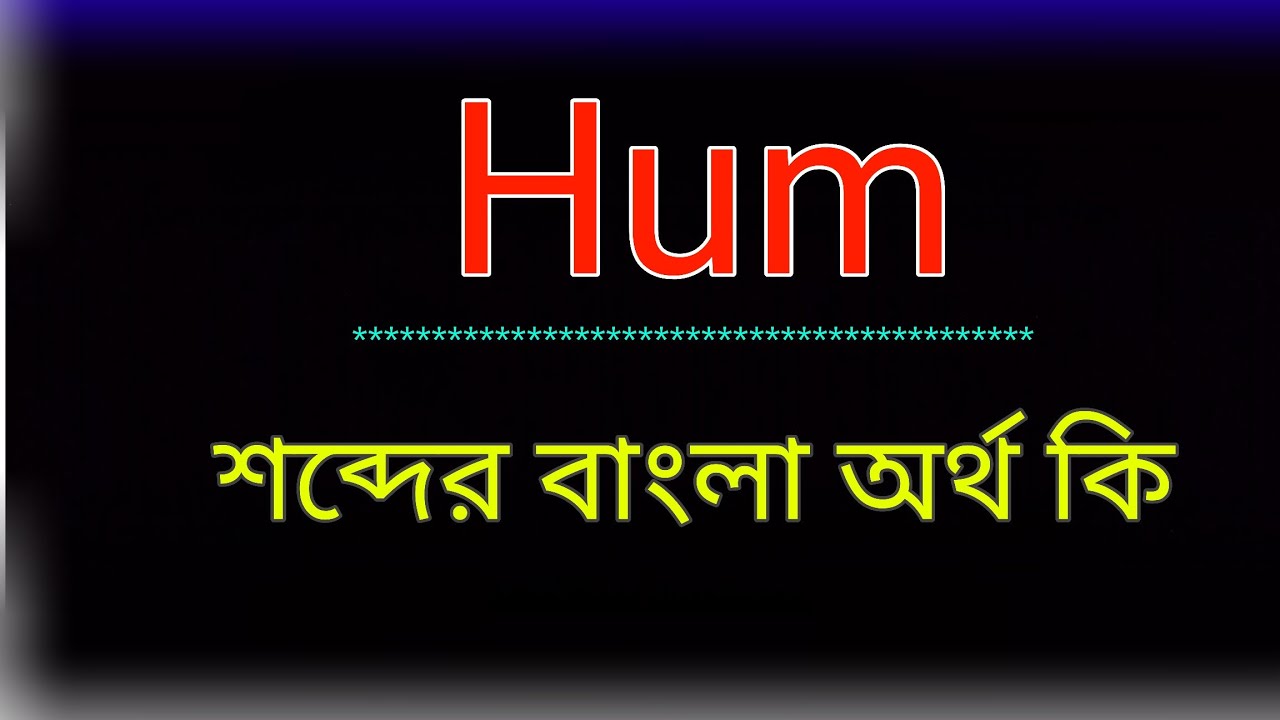 Hum শব্দের অর্থ কি । Hum meaning in bangla | Hum শব্দের বাংলা অনুবাদ ...