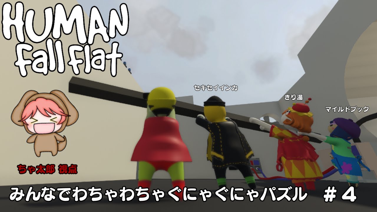 【HUMANFallFlat】みんなでわちゃわちゃぐにゃぐにゃパズル♪ # 4 - YouTube