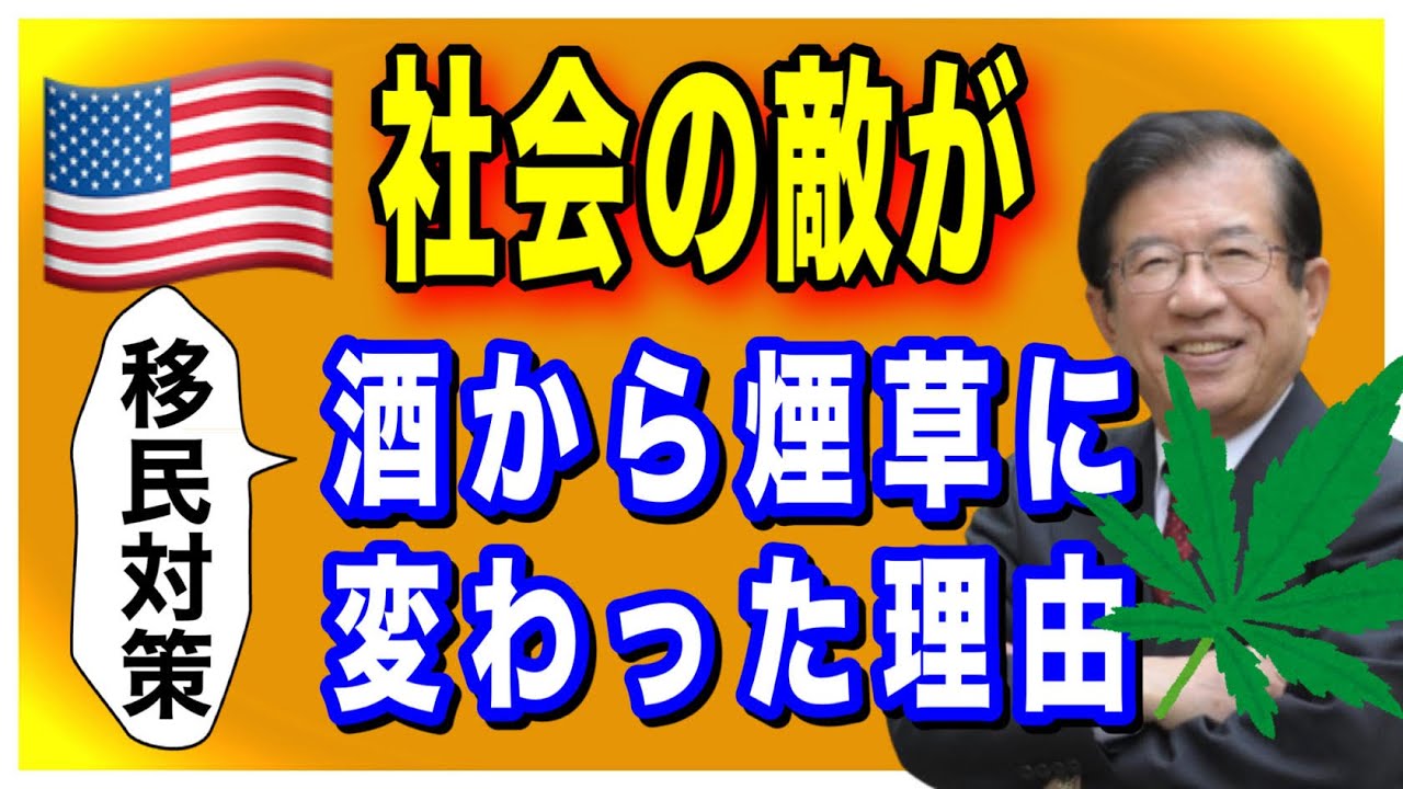 過去、米国が 「禁酒法の失敗」 の次にターゲットしたのは移民対策で 「大麻の煙草」 で取り締まろうとしたが麻薬性が証明されなかった。そこで考えたのが・・・【武田邦彦トーク集】 Youtube