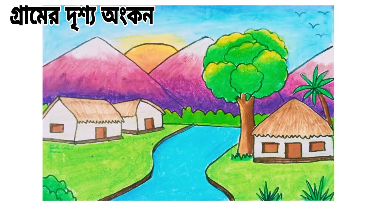 গ্রামের দৃশ্য অংকন || How to Draw a village seance || Village drawing ...