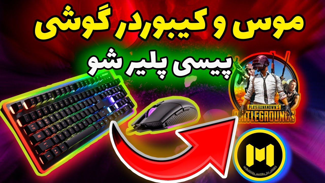 آموزش پابجی با موس و کیبورد در موبایل وصل کردن موس و کیبورد به گوشی 😍