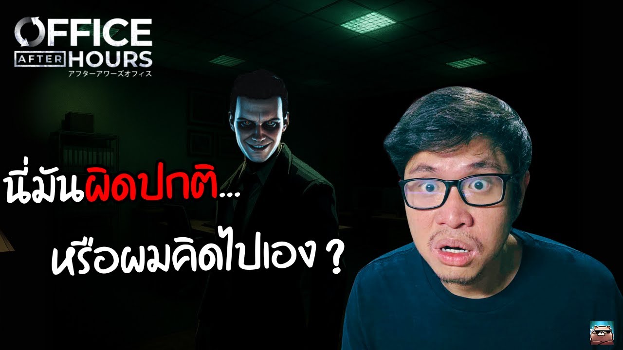 ชีวิตพนักงานเงินเดือน.. ที่ติดลูป | Office After Hours - YouTube