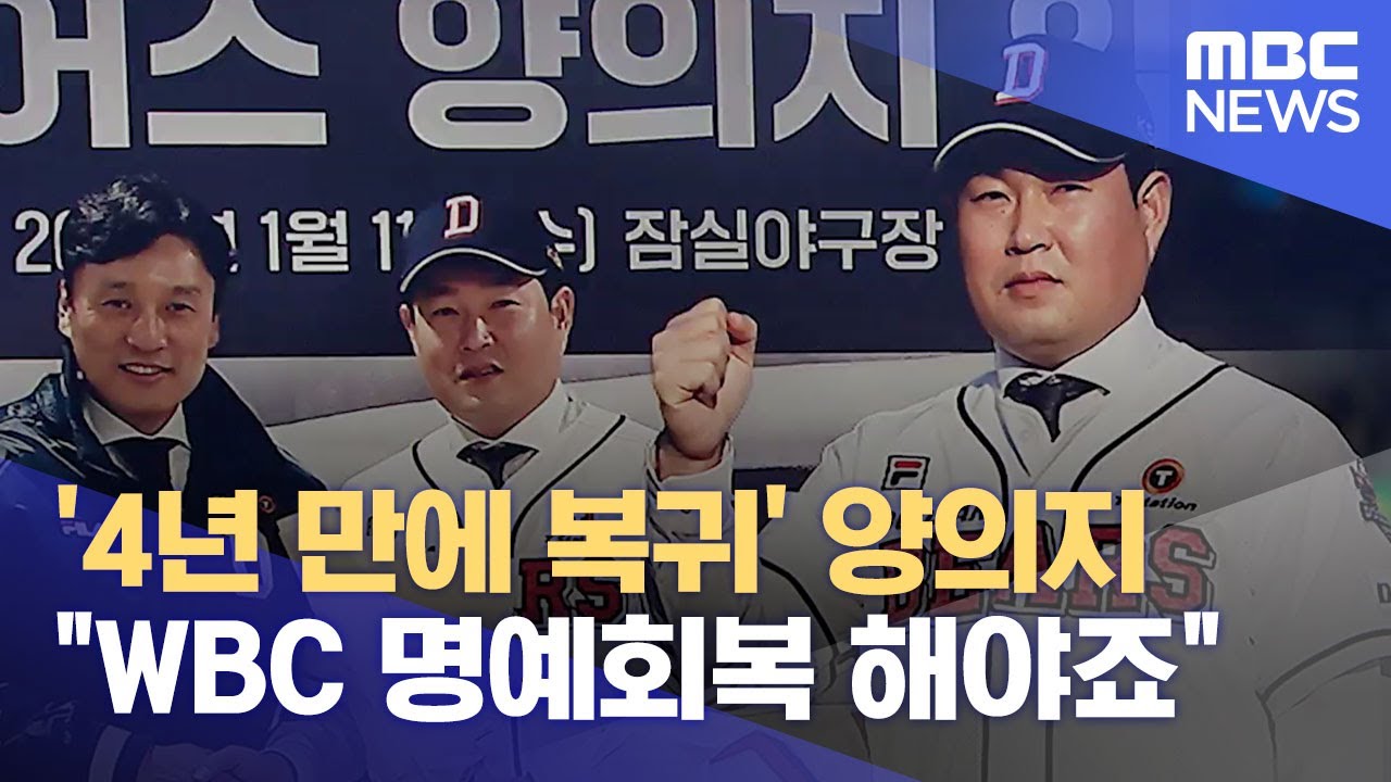 '4년 만에 복귀' 양의지 "WBC 명예회복 해야죠" (2023.01.11/뉴스데스크/MBC) - YouTube