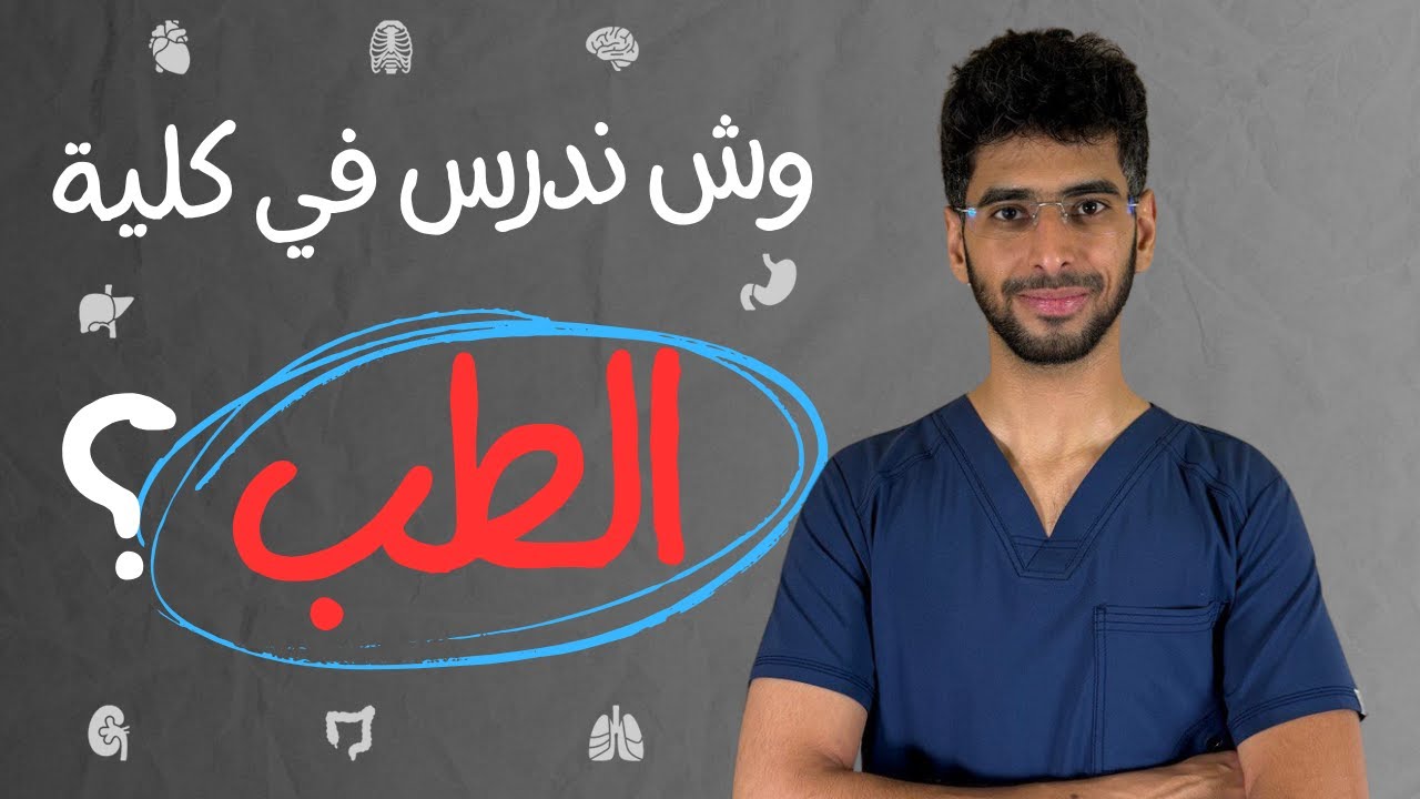 وش يدرسون طلاب الطب؟ وهل الطب صعب؟ سنوات البيسك Youtube