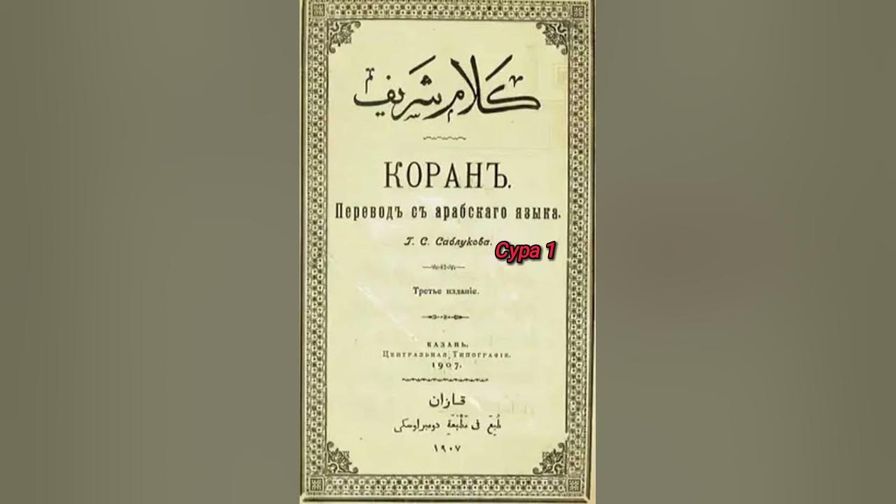 001 Сура Коран Смысловой перевод на русский язык Саблуков Г С