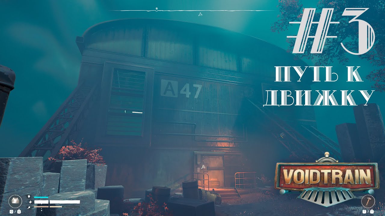 ПУТЬ К ДВИЖКУ | #3 VOIDTRAIN - YouTube