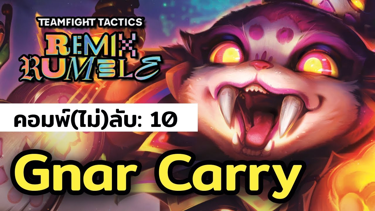 คลิปสุดท้ายของ Set 10... คอมพ์(ไม่)ลับ 10: Gnar Carry (TFT Set 10 ...