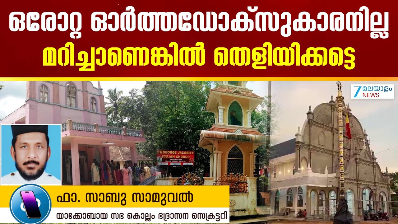 Kollam Adichanalloor Church Issue | ഒരോറ്റ ഓർത്തഡോക്‌സുകാരനില്ല ...