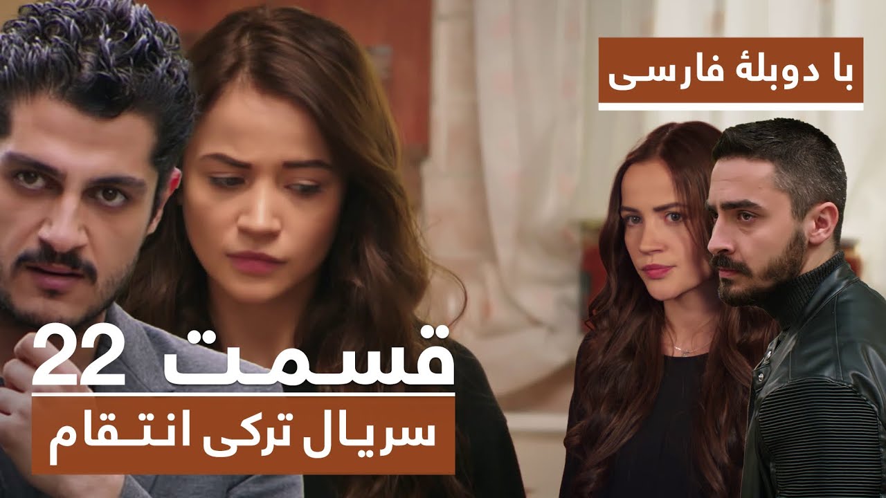 سریال جدید ترکی انتقام با دوبلۀ فارسی - قسمت ۲۲ / Vendetta New Turkish ...