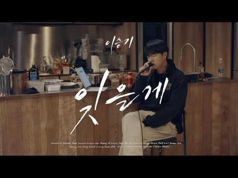 [4K] 이승기(LeeSeungGi) - 잊을게 (I'll forget you) | TABLE CONCERT#3