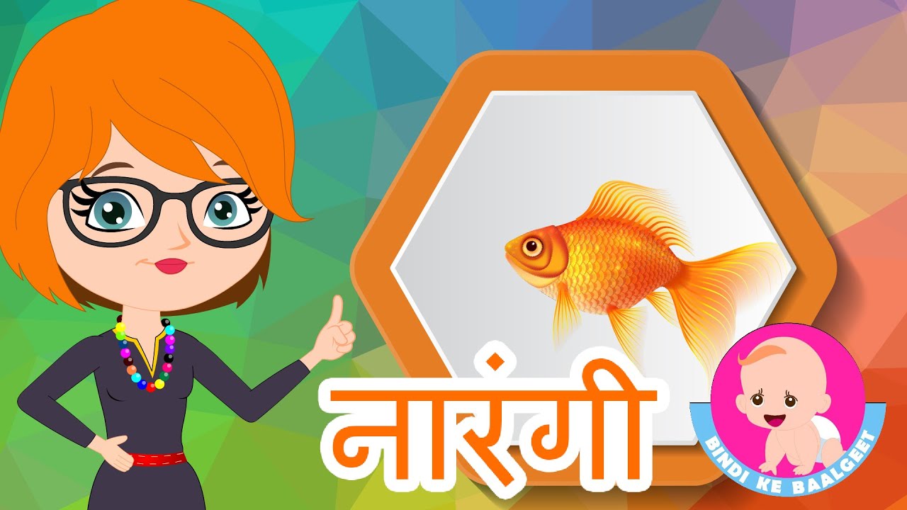 Orange Color Song for kids - Hindi Rhymes | नारंगी रंग | Bindi ke Balgeet | बिंदी के बालगीत ...