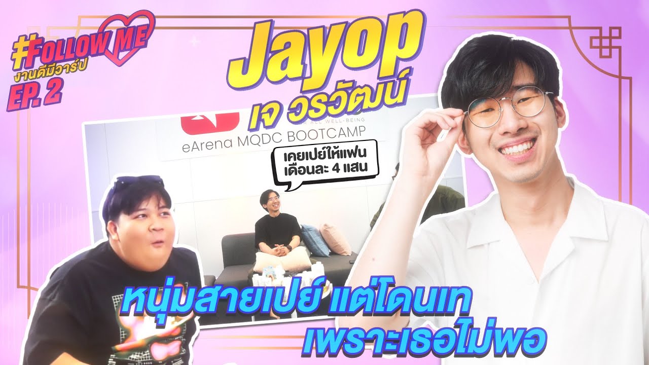 Follow Me งานดีมีวาร์ป EP.2 : Jayop สตรีมเมอร์หนุ่ม ที่ทุ่มกับความรัก ...