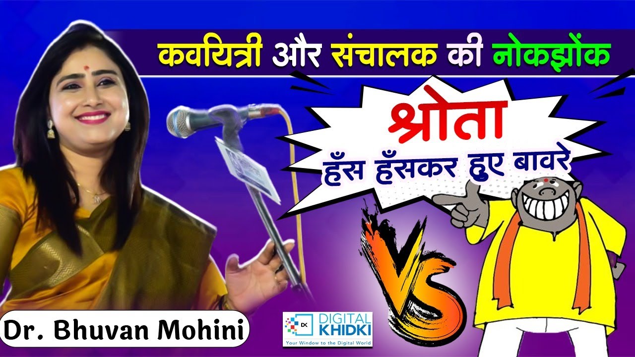 Bhuvan Mohini और Latoori Lath की नोकझोंक l Kavi Sammelan - YouTube