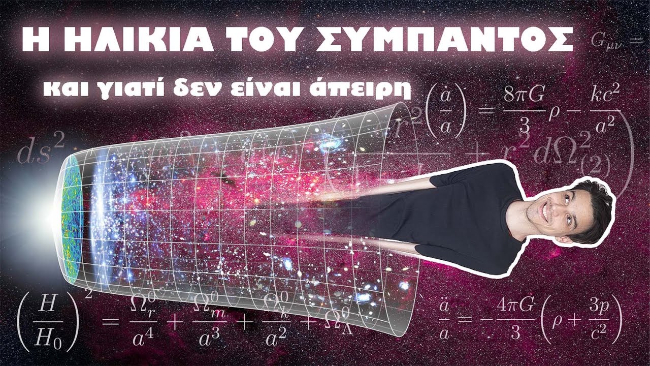 Η ηλικία του σύμπαντος (και γιατί δεν είναι άπειρη) - YouTube