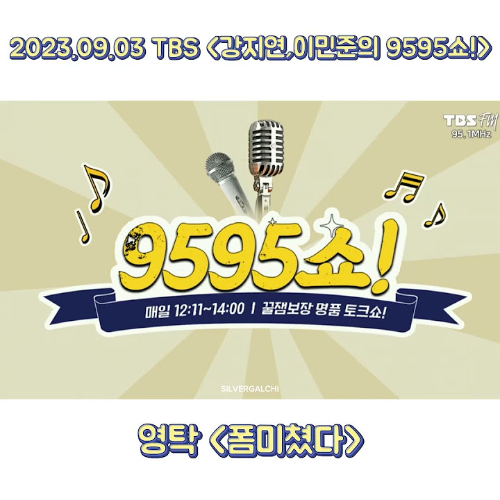 영탁 TBS 강지연 이민준의 9595쇼 폼미쳤다 📻 #Shorts #영탁 #youngtak #영탁정규앨범2집 #FORM #ヨンタク #永卓 - YouTube