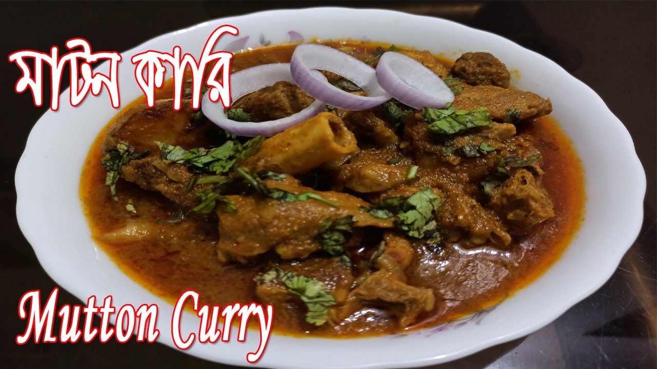 Bengali style Mutton Curry | পাঁঠার মাংসের ঝোল |Mutton recipe | Bengali ...