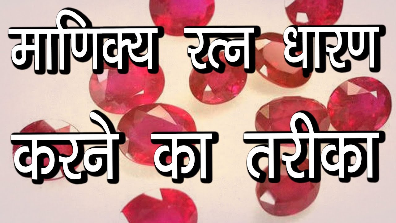 माणिक्य रत्न धारण करने का तरीका | Ruby Gemstone | Manikya stone | Hindu ...
