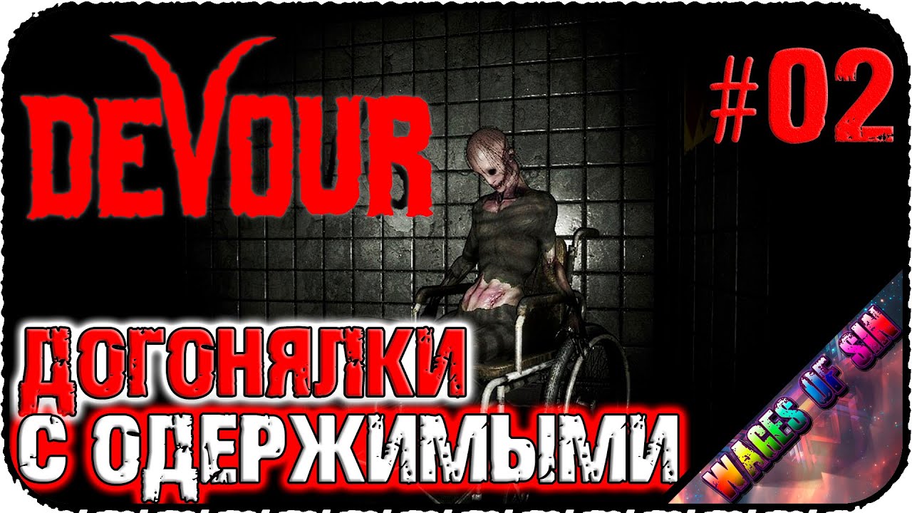 Убежать и изгнать 💀 DEVOUR / Ghost Exorcism INC ☠️ СТРИМ #2 - YouTube