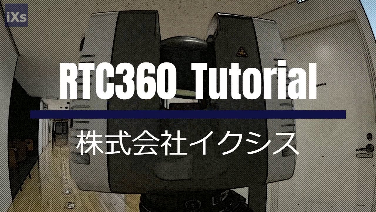 3DレーザースキャナーRTC360 Tutorial 株式会社イクシス - YouTube