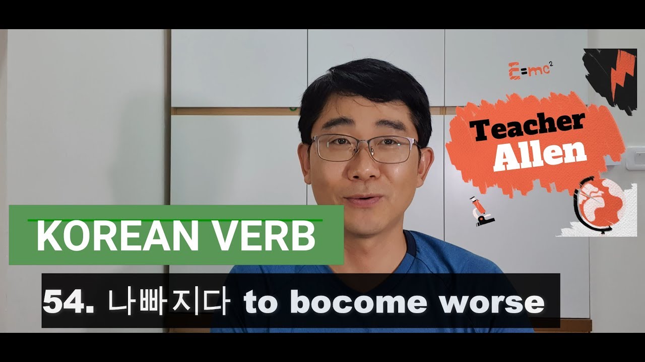 Korean Verb 54 To Become Worse Intermedated Level Learner YouTube korean-verb-54-to-become-worse-intermedated-level-learner-youtube