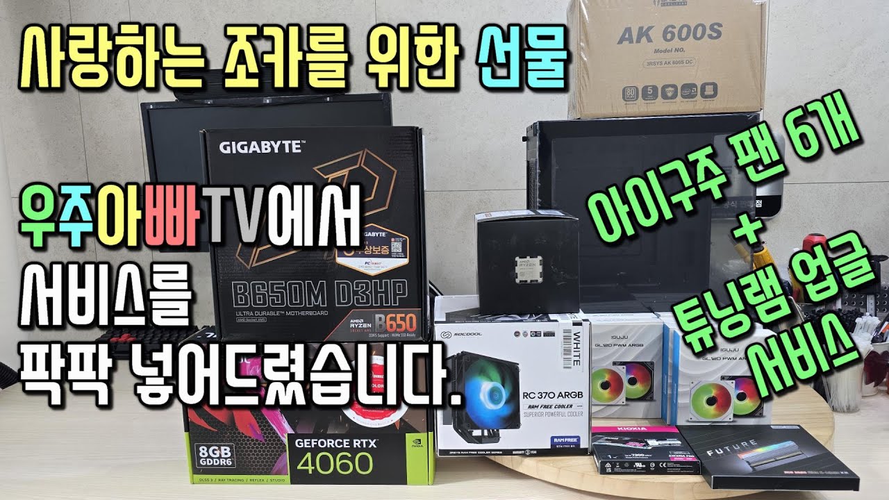 사랑하는 조카를 위한 삼촌의 선물이라 우주아빠도 서비스를 팍팍 넣어드렸습니다. 3RSYS K101 블랙케이스가 아이구주 GL120 PWM ARGB (블랙) 을 만나면 생기 ...