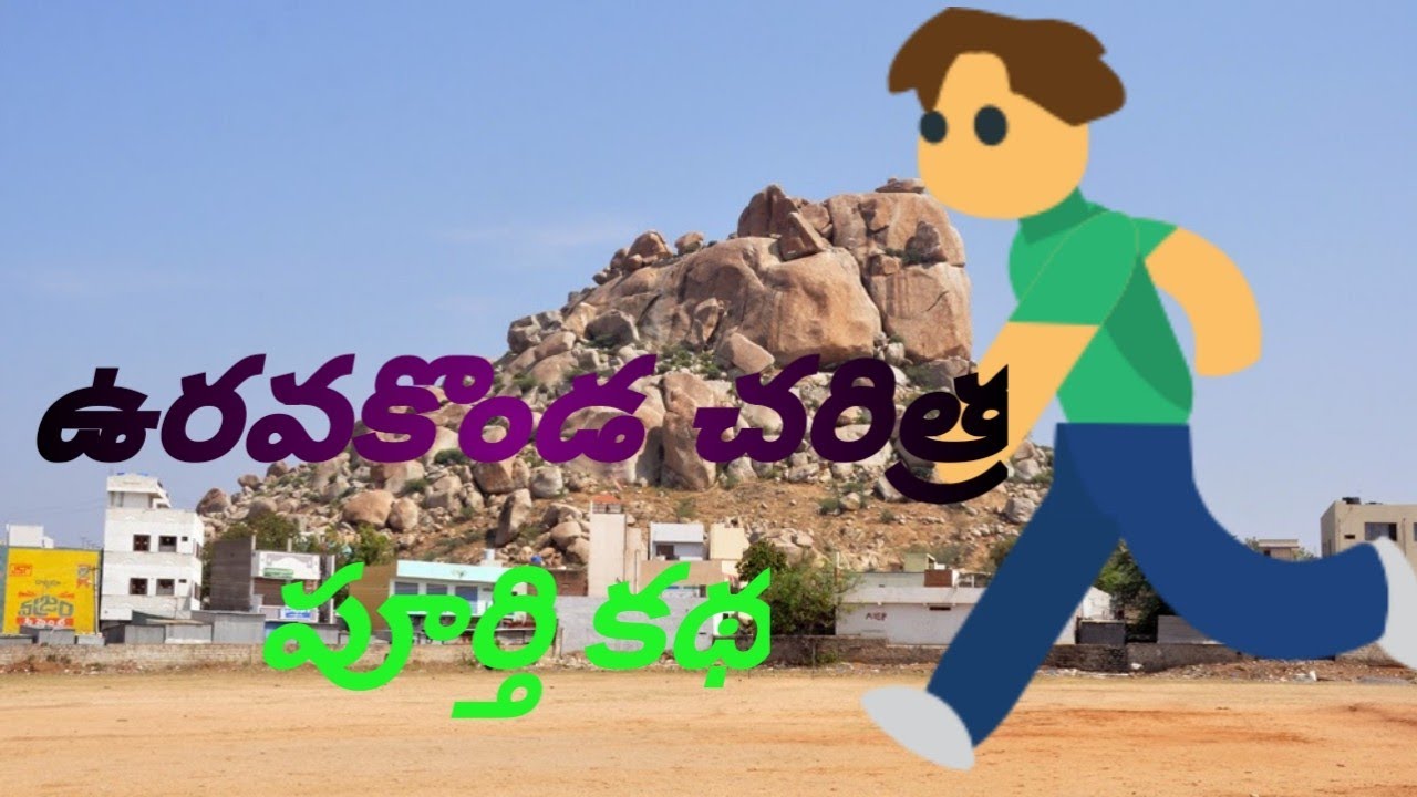 history of the uravakonda hills Andhra Pradesh - YouTube
