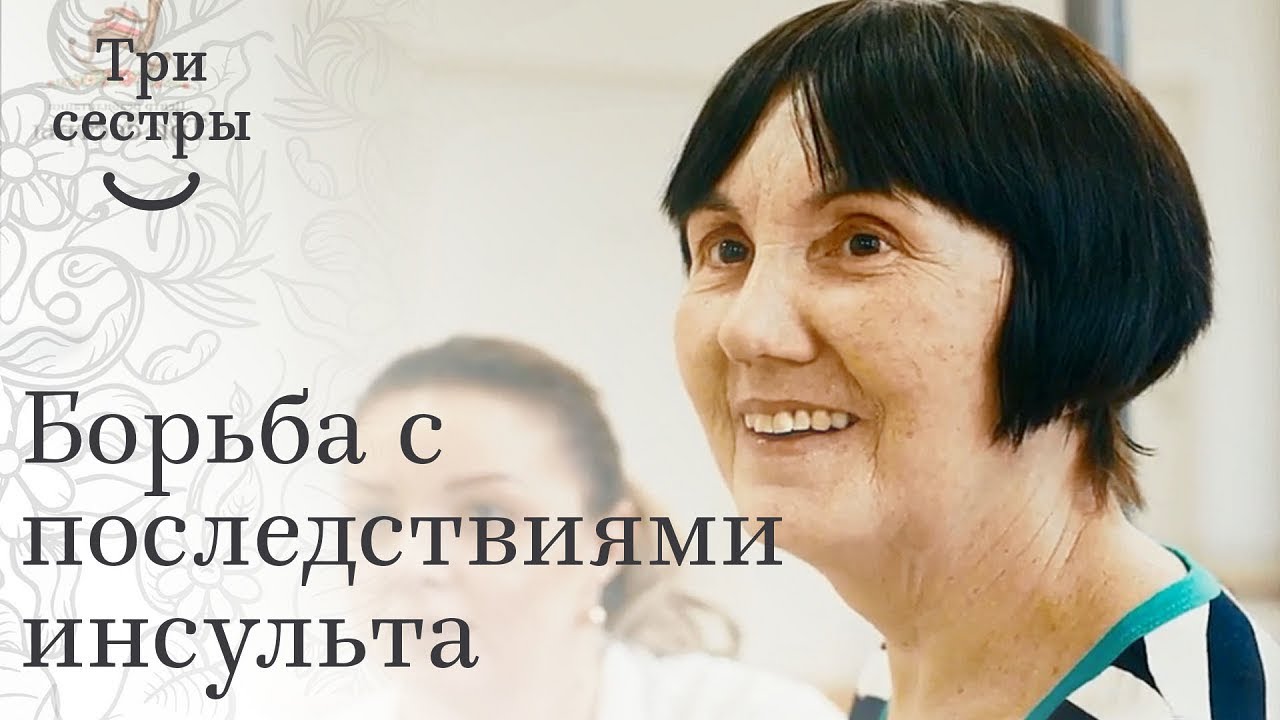 Отзыв о реабилитации после инсульта - YouTube