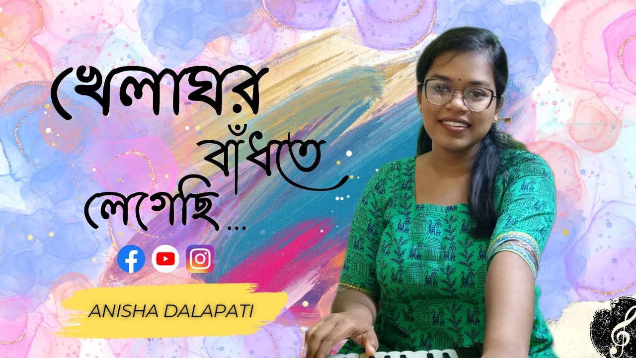 Khela Ghor Bandhte Legechi | Rabindra Sangeet | Anisha Dalapati - YouTube