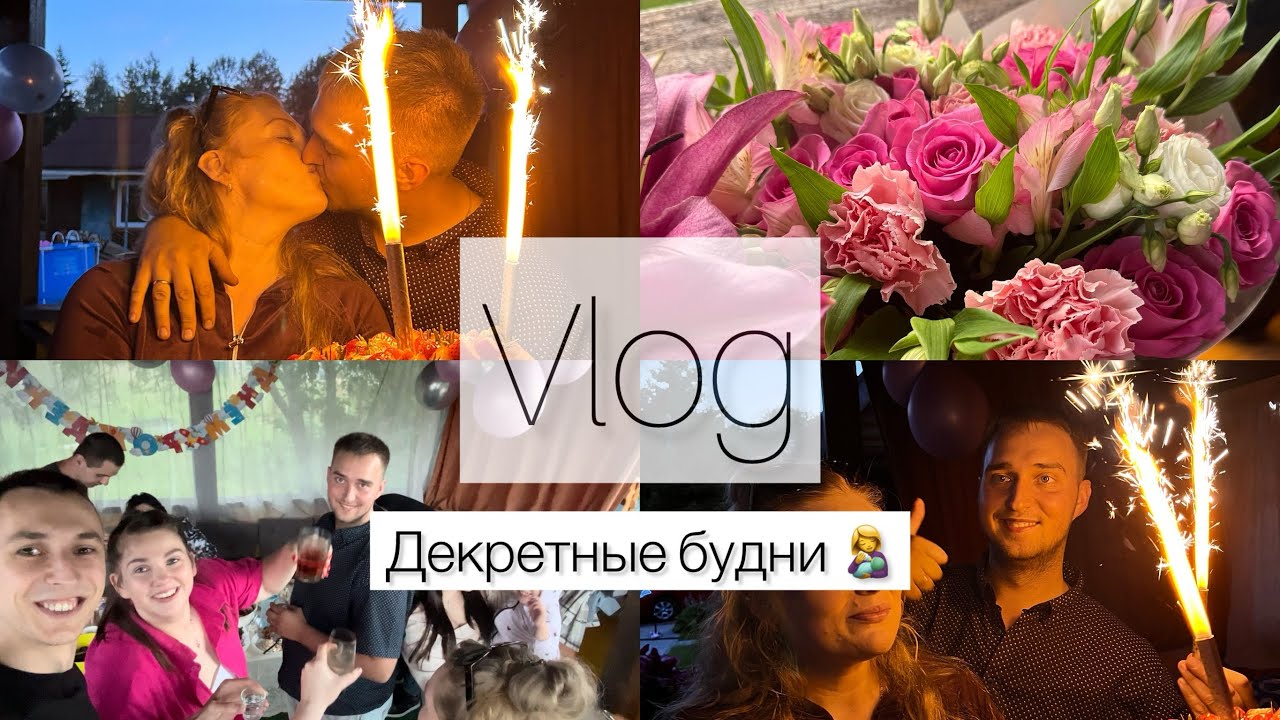 Влог | День с нами | День Рождения подруги| Покупки с OZON и ...