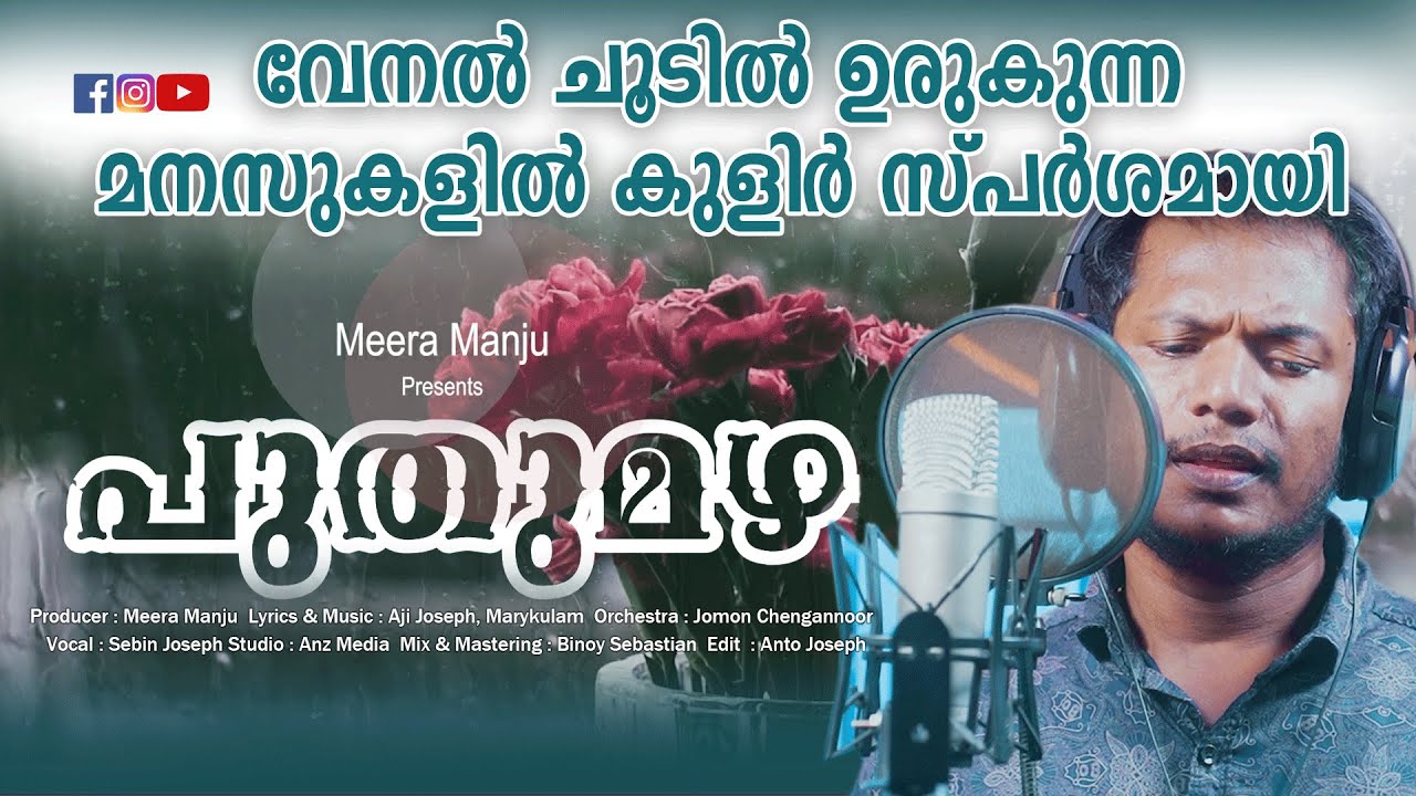 വേനൽ ചൂടിൽ ഉരുകുന്ന മനസുകളിൽ കുളിർ സ്പർശമായി പുതുമഴ Puthumazha || Sebin ...