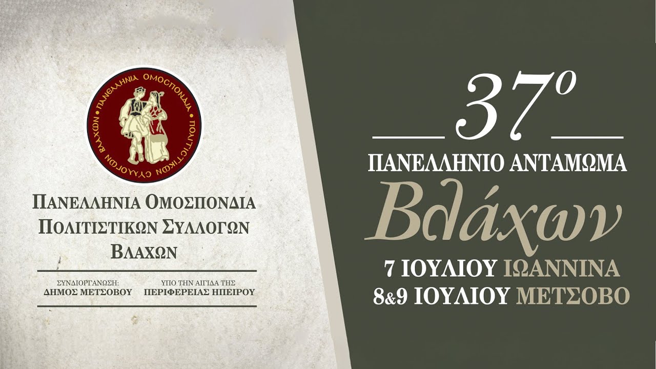 37ο Πανελλήνιο Αντάμωμα Βλάχων - Iωάννινα 7.7.2023 - YouTube
