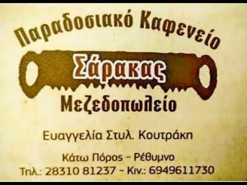 ΤΑΒΕΡΝΑ ΣΑΡΑΚΑΣ ΚΑΤΩ ΠΟΡΟΣ ΡΕΘΥΜΝΟ - YouTube