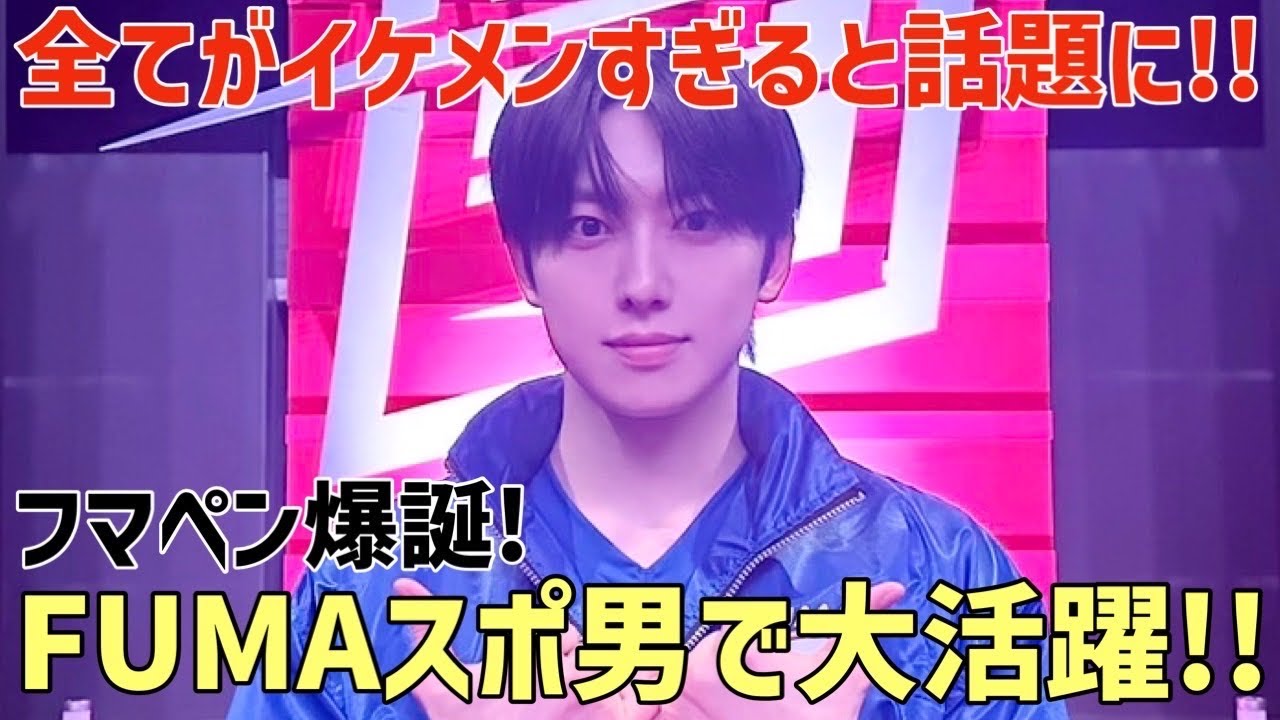 TEAM】FUMAがスポ男で大活躍！佇まいと謙虚さとタイミング、全てがイケメンすぎる！ - YouTube