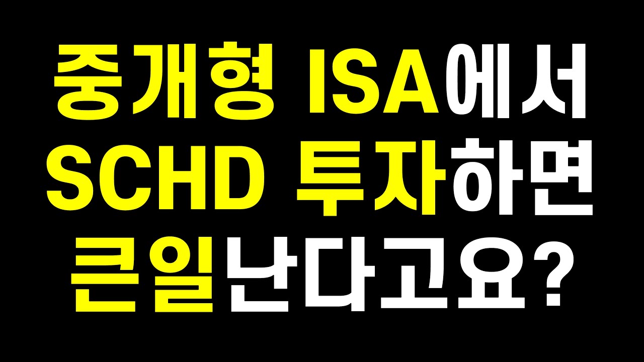 중개형ISA에서 SCHD 투자하면 안된다?(ft. 미국배당 다우존스) - YouTube