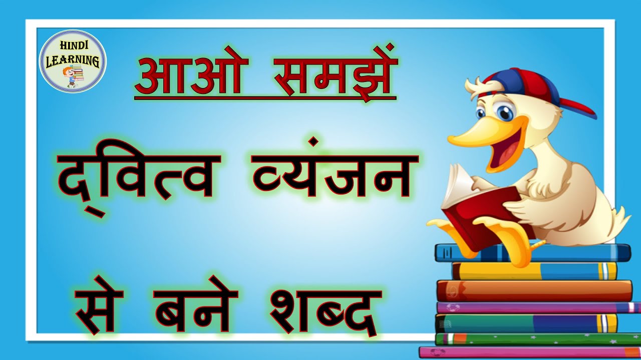 द्वित्व व्यंजन| Dwitiya vyanjan|द्वित्व व्यंजन से बने शब्द|द्वित्व ...