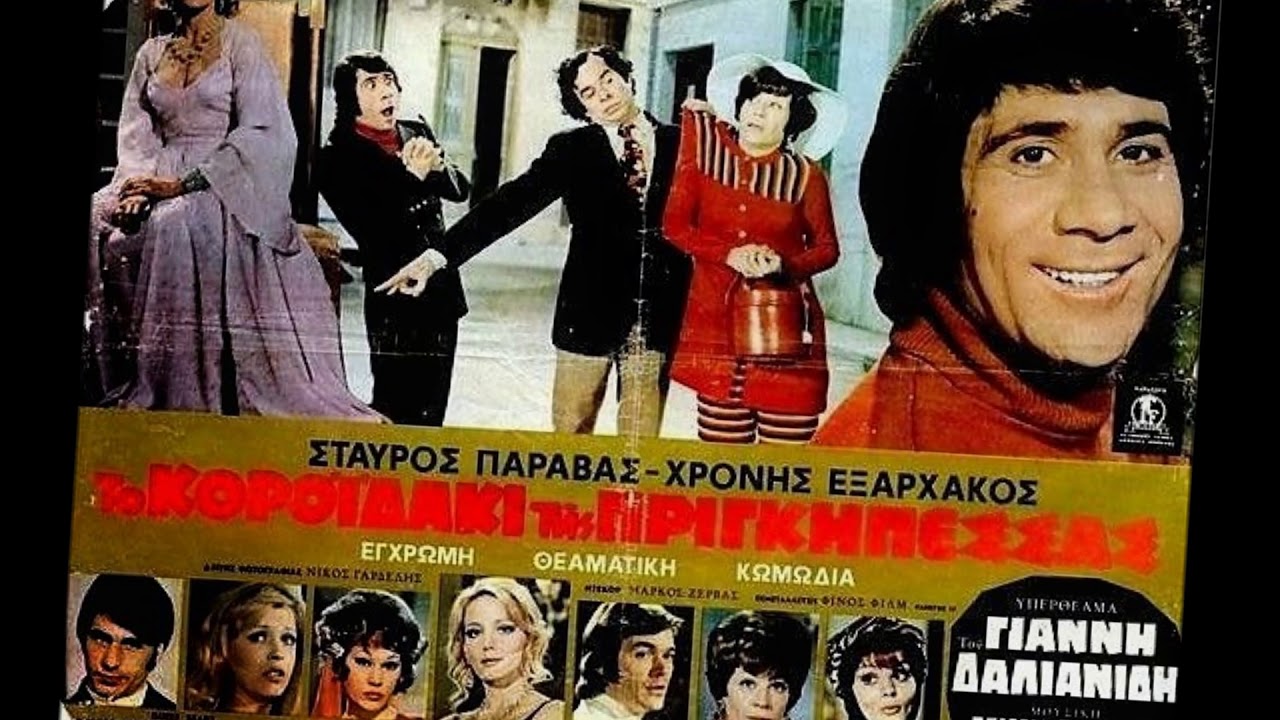 ''ΤΟ ΚΟΡΟΙΔΑΚΙ ΤΗΣ ΠΡΙΓΚΗΠΕΣΣΑΣ- εναρξις- ''θα γινεις ταιρι μου ''τραγ ...