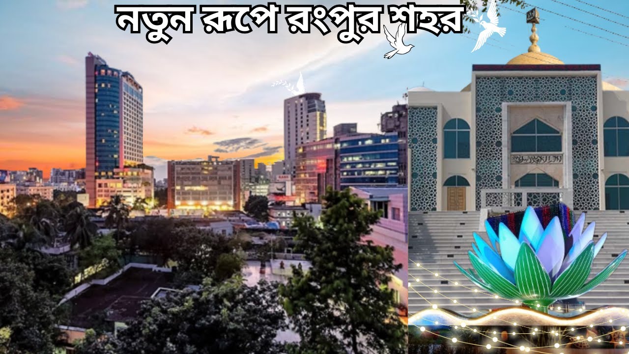 নতুন রূপে রংপুর শহর | Rangpur City | Rangpur Vlog | Rangpur City Tour ...