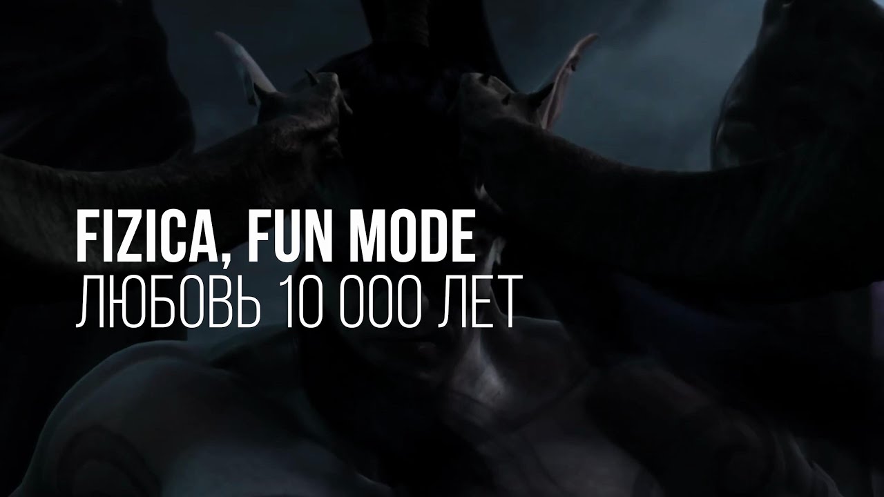 FIZICA, Fun Mode - Любовь 10 000 лет (Караоке) - YouTube