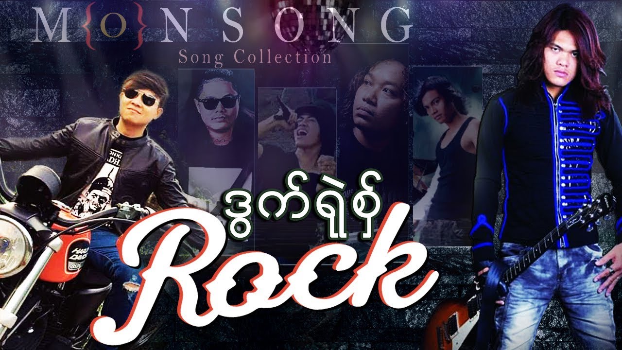 Mon Songs - ဒြက္ရုဲစွ္Rock အဂၢ AGGA - YouTube