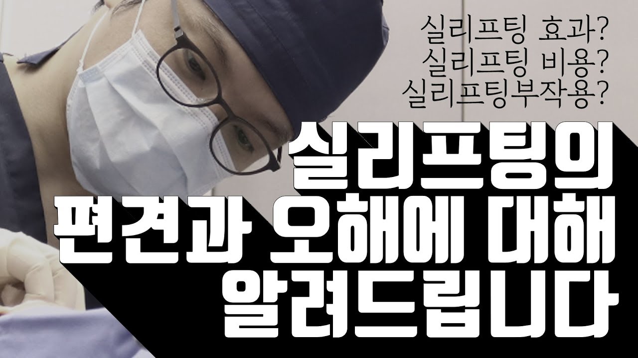 실리프팅 효과 실리프팅 비용 실리프팅의 오해와 편견에 대해 성형외과 전문의가 알려드립니다 Youtube